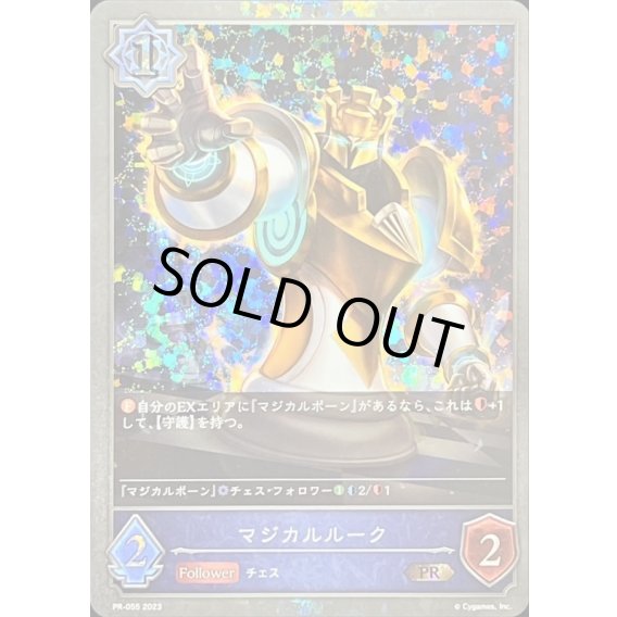 〔状態A-〕マジカルルーク【PR】{PR-055}