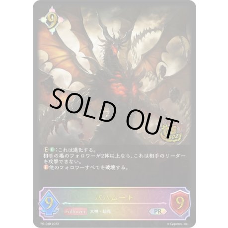 バハムート(イラスト違い/CS)【PR】{PR-049}