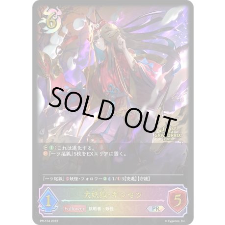 〔状態B〕大妖狐・ギンセツ(GP)【PR】{PR-164}《ナイトメア》