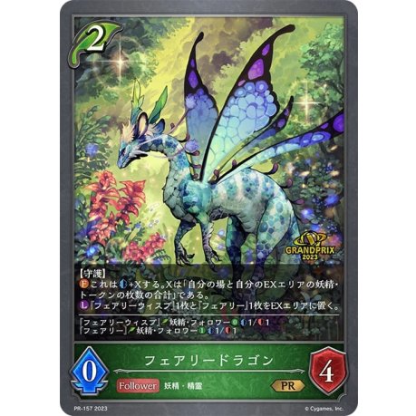 フェアリードラゴン(GP)【PR】{PR-157}
