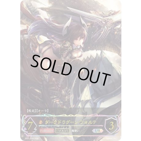 〔状態B〕ダークドラグーン・フォルテ(EVOLVE)【UR】{BP01-U04}