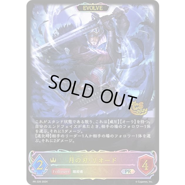 〔状態B〕月の刃・リオード(EVOLVE/イラスト違い/CS)【PR】{PR-326}