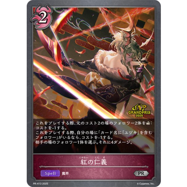 〔状態B〕紅の仁義(GP)【PR】{PR-413}