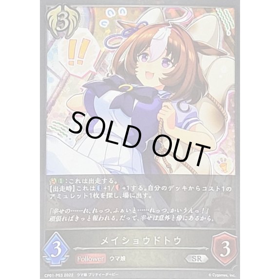 〔状態B〕メイショウドトウ【SR・プレミアム】{CP01-P53}