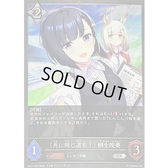 〔状態B〕＜共に同じ道を！＞桐生院葵【SR・プレミアム】{CP01-P62}