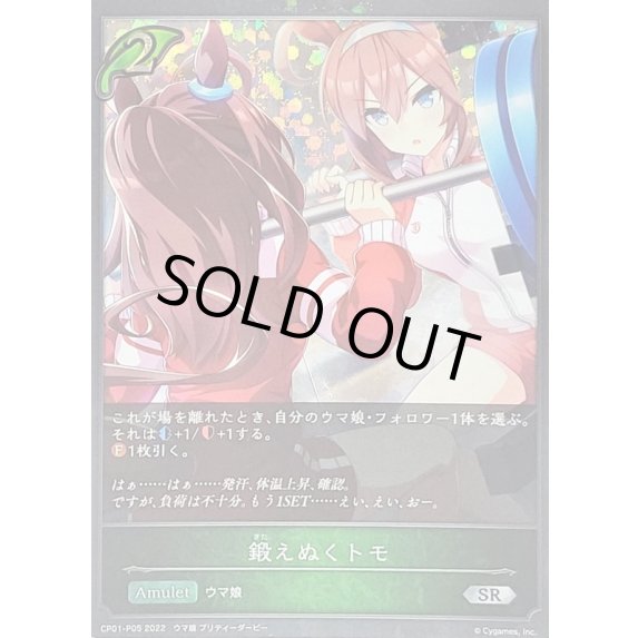 〔状態B〕鍛えぬくトモ【SR・プレミアム】{CP01-P05}