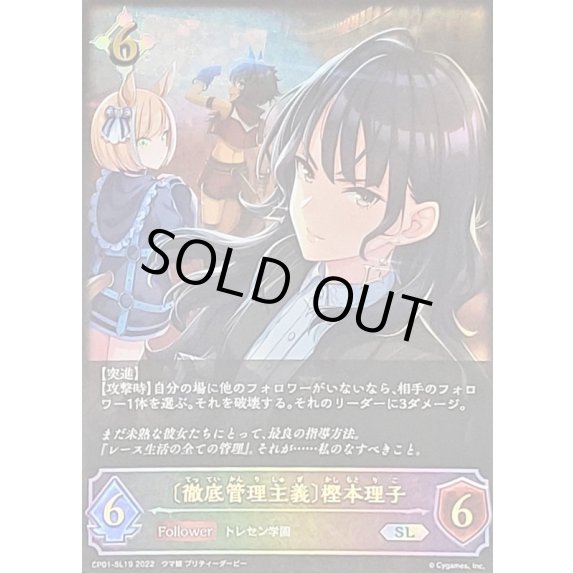 ＜徹底管理主義＞樫本理子【SL】{CP01-SL19} - カードラッシュ シャドウバース