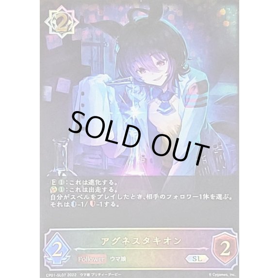 アグネスタキオン【SL】{CP01-SL07}
