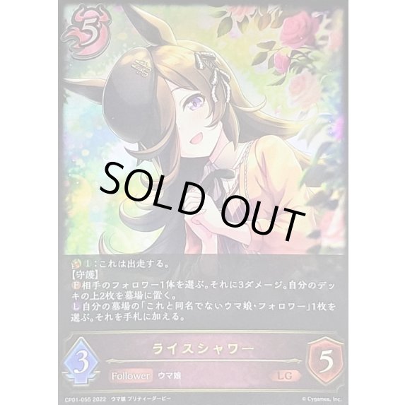 〔状態B〕ライスシャワー【LG】{CP01-055}