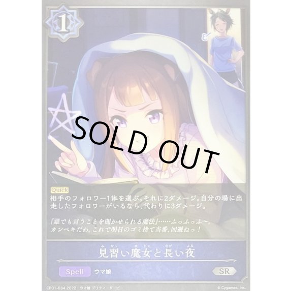 〔状態A-〕見習い魔女と長い夜【SR】{CP01-034}