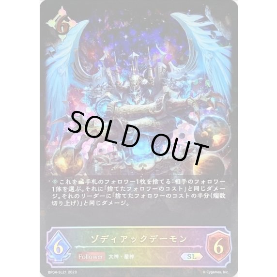 〔状態B〕ゾディアックデーモン【SL】{BP04-SL21}