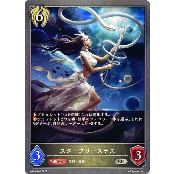 スタープリーステス【SR】{BP04-106}