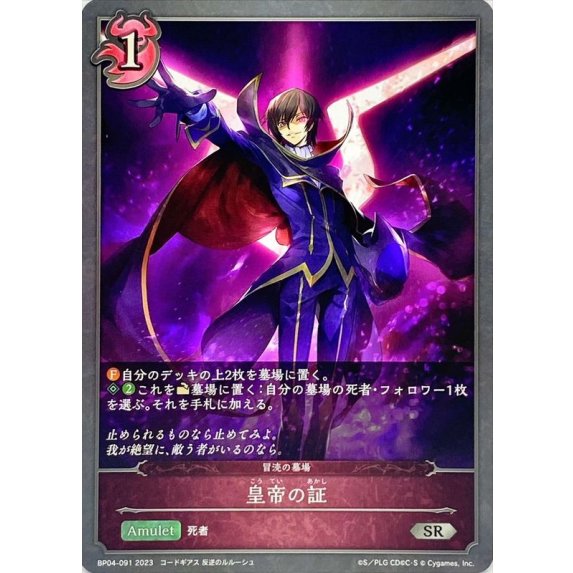 皇帝の証【SR】{BP04-091}