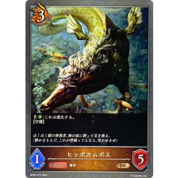 ヒッポカムポス【BR】{BP04-075}