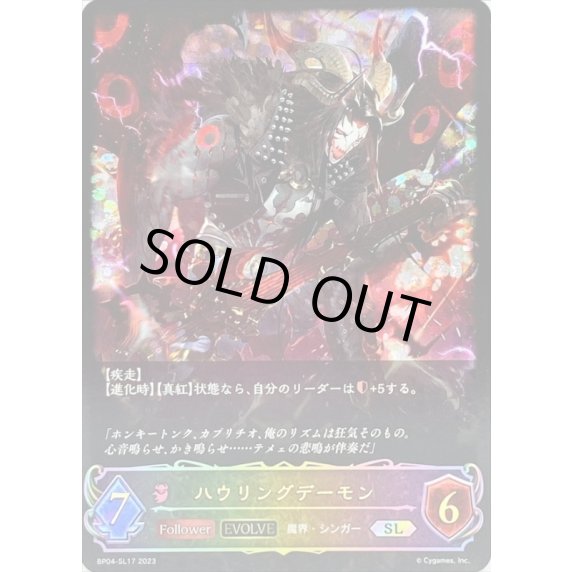 〔状態A-〕ハウリングデーモン(EVOLVE)【SL】{BP04-SL17}