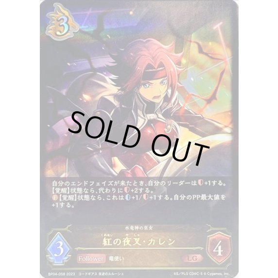 〔状態A-〕紅の夜叉・カレン【LG】{BP04-058}