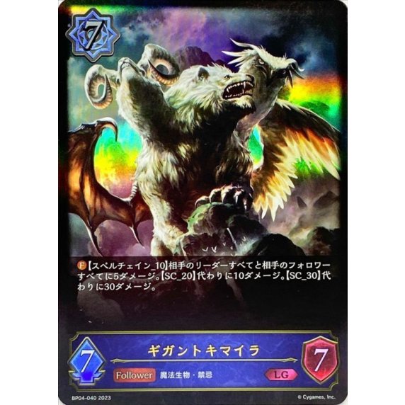 ギガントキマイラ【LG】{BP04-040}