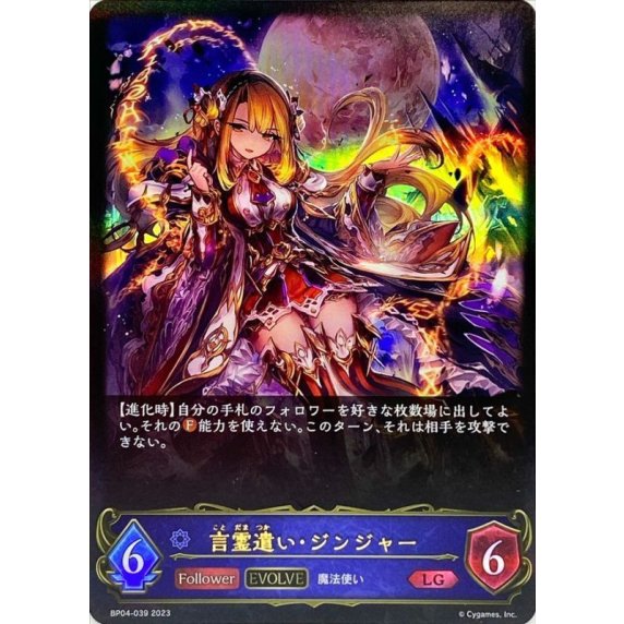 言霊遣い・ジンジャー(EVOLVE)【LG】{BP04-039}