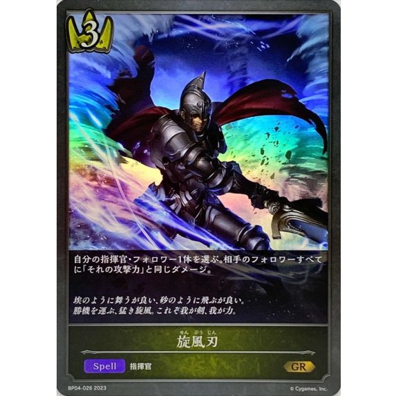 旋風刃【GR】{BP04-026}