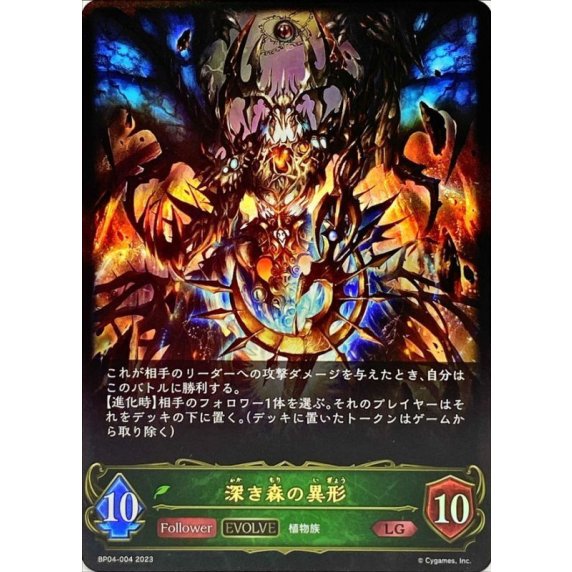 深き森の異形(EVOLVE)【LG】{BP04-004}