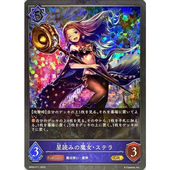 星読みの魔女・ステラ【GR・プレミアム】{BP04-P11}