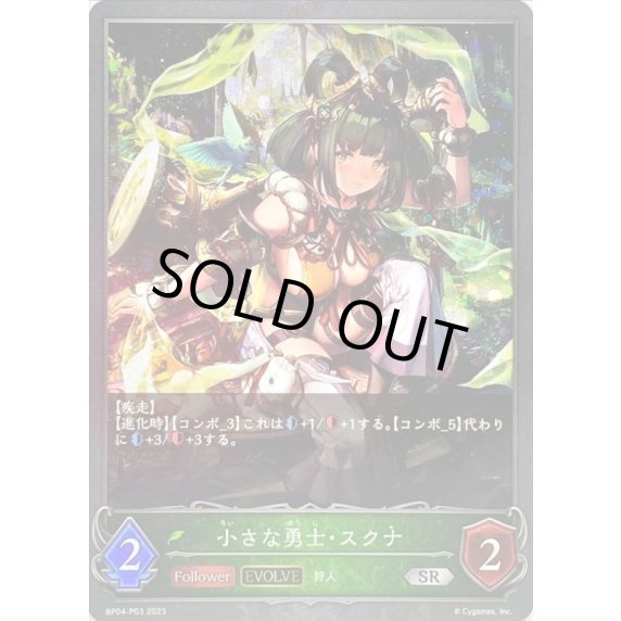 〔状態B〕小さな勇士・スクナ(EVOLVE)【SR・プレミアム】{BP04-P03}