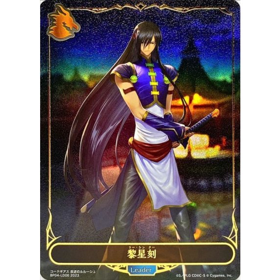 〔状態A-〕黎星刻(リーダー)【-】{BP04-LD06}
