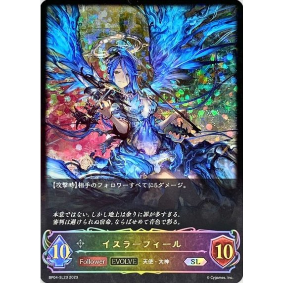 イスラーフィール(EVOLVE)【SL】{BP04-SL23}