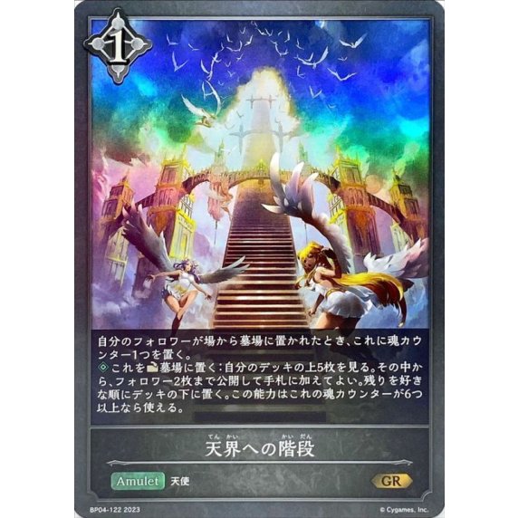 天界への階段【GR】{BP04-122}