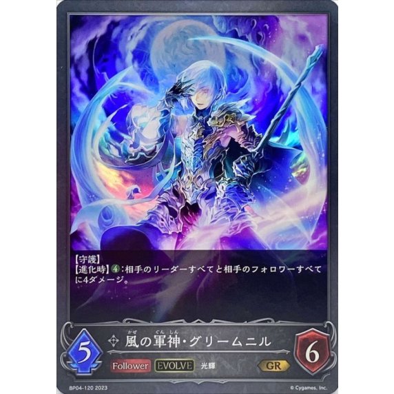 風の軍神・グリームニル(EVOLVE)【GR】{BP04-120}