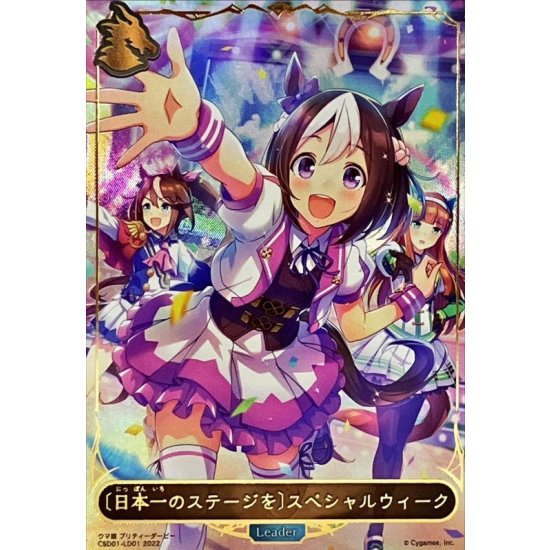 〔状態A-〕＜日本一のステージを＞スペシャルウィーク(リーダー)【-】{CSD01-LD01}