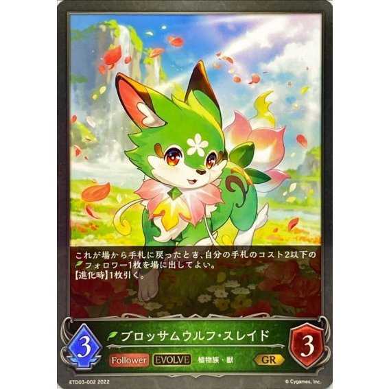 ブロッサムウルフ・スレイド(EVOLVE)【GR】{ETD03-002}