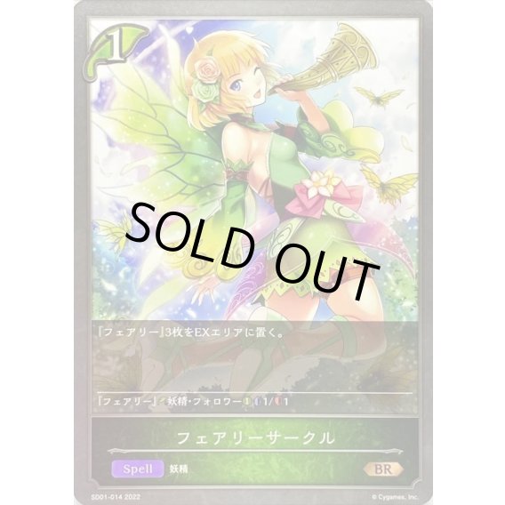 フェアリーサークル【BR】{SD01-014}