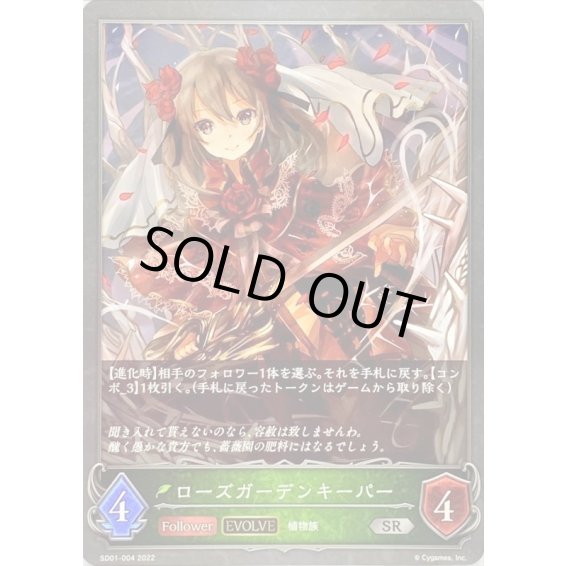 〔状態B〕ローズガーデンキーパー(EVOLVE)【SR】{SD01-004}