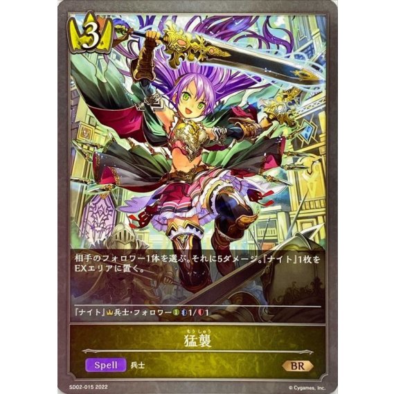 猛襲【BR】{SD02-015}