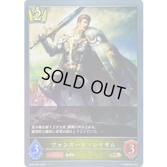 〔状態B〕ヴァンガード・レイサム【GR】{SD02-002}《ロイヤル》