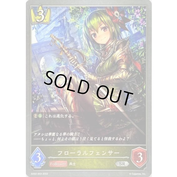 〔状態A-〕フローラルフェンサー【SR】{SD02-003} - カードラッシュ シャドウバース