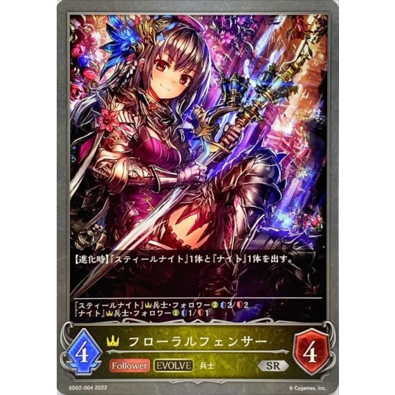 フローラルフェンサー(EVOLVE)【SR】{SD02-004}《ロイヤル》