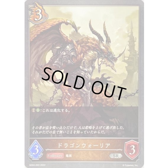 〔状態B〕ドラゴンウォーリア【SR】{SD04-003}