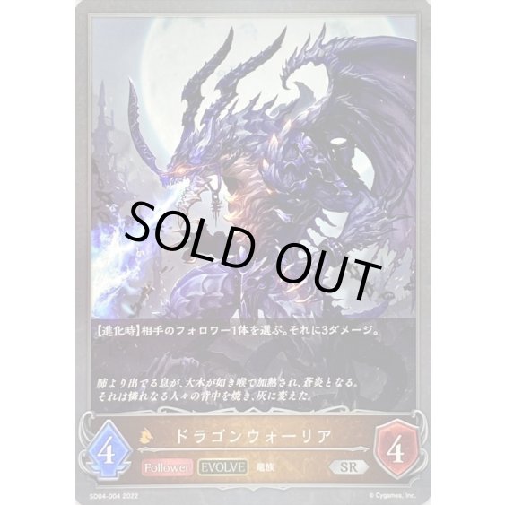 〔状態B〕ドラゴンウォーリア(EVOLVE)【SR】{SD04-004}
