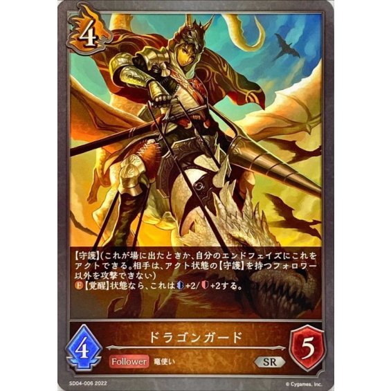 ドラゴンガード【SR】{SD04-006}