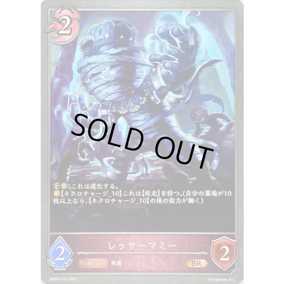 〔状態A-〕レッサーマミー【BR】{SD05-010}