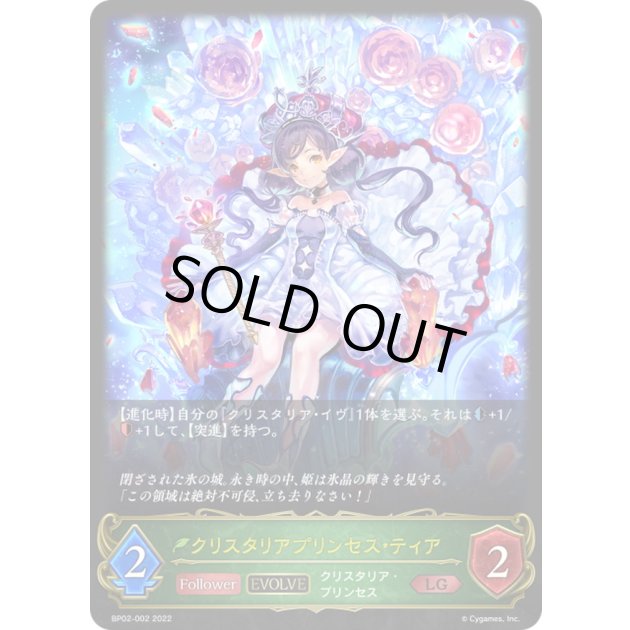〔状態B〕クリスタリアプリンセス・ティア(EVOLVE)【LG】{BP02-002}