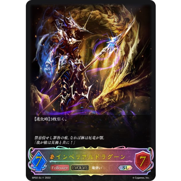 インペリアルドラグーン(EVOLVE)【SL】{BP02-SL11}