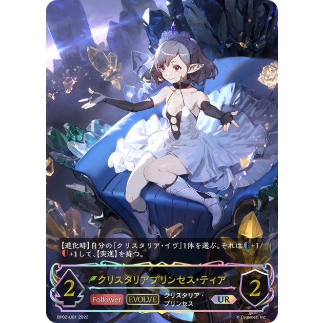 クリスタリアプリンセス・ティア(EVOLVE)【UR】{BP02-U01}