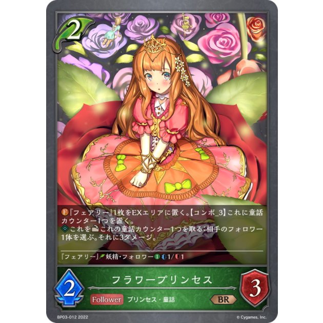 フラワープリンセス【BR】{BP03-012}