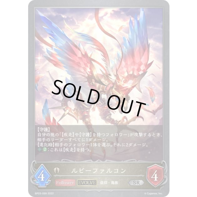 〔状態A-〕ルビーファルコン(EVOLVE)【SR】{BP03-099}