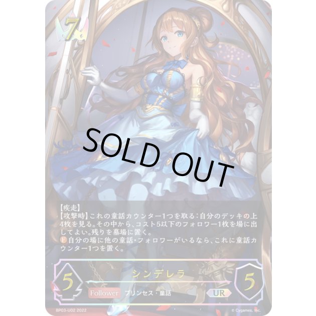 〔状態A-〕シンデレラ【UR】{BP03-U02}