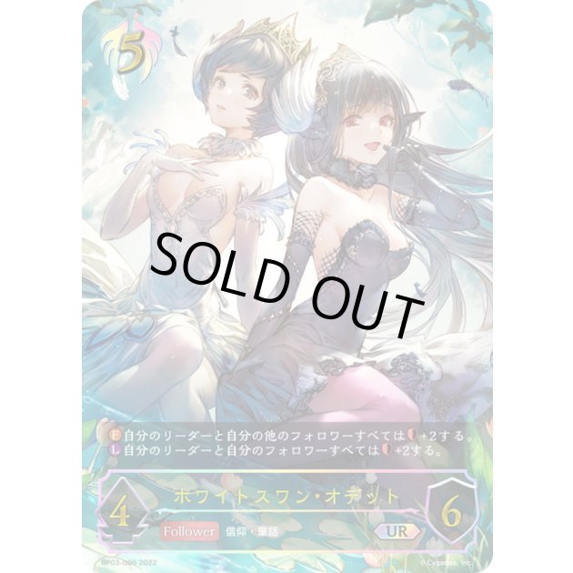 〔状態A-〕ホワイトスワン・オデット【UR】{BP03-U06}