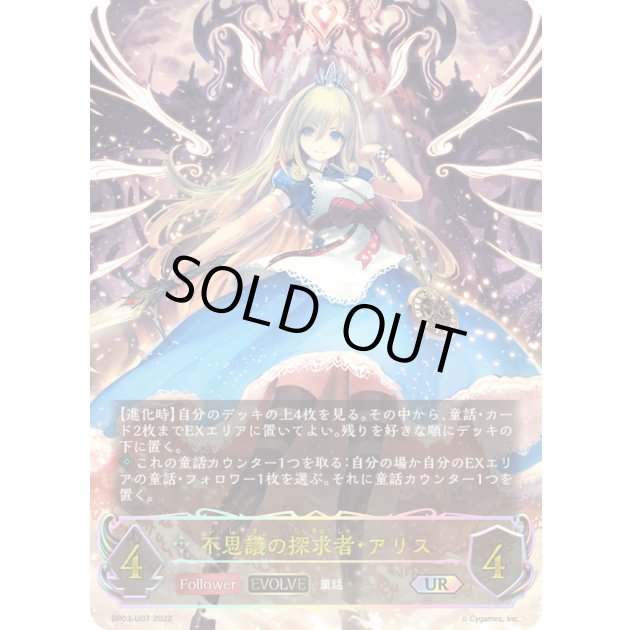不思議の探求者・アリス(EVOLVE)【UR】{BP03-U07}